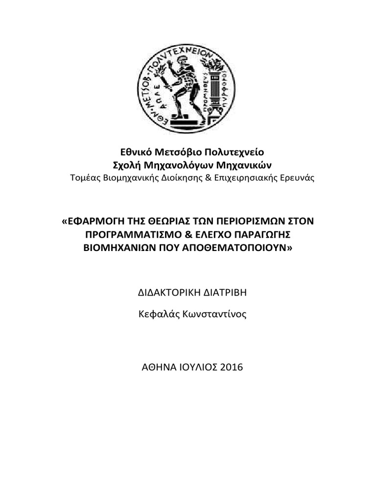 ΔΙΔΑΚΤΟΡΙΚΗ ΔΙΑΤΡΙΒΗ ΚΕΦΑΛΑ ΚΩΝΣΤΑΝΤΙΝΟΥ | PDF