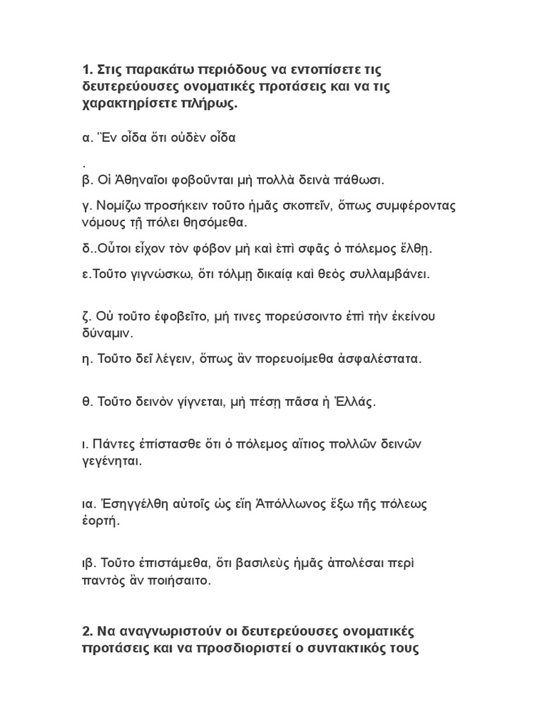 αρχαια γ γυμνασιου ονοματικες προτασεις | PDF