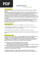 ΑΝΑΛΥΣΗ ΕΡΩΤΟΚΡΙΤΟΣ | PDF