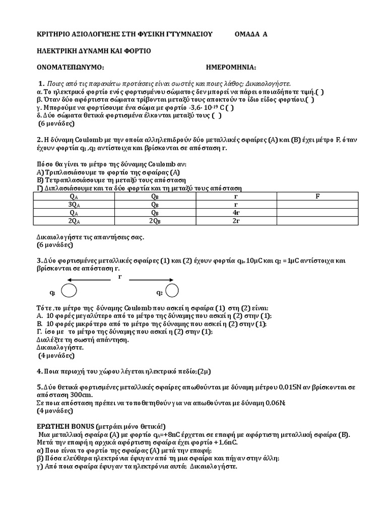 ΦΥΣΙΚΗ Γ' ΓΥΜΝΑΣΙΟΥ-ΚΡΙΤΗΡΙΟ ΑΞΙΟΛΟΓΗΣΗΣ ΣΤΟ 1o ΚΕΦΑΛΑΙΟ | PDF