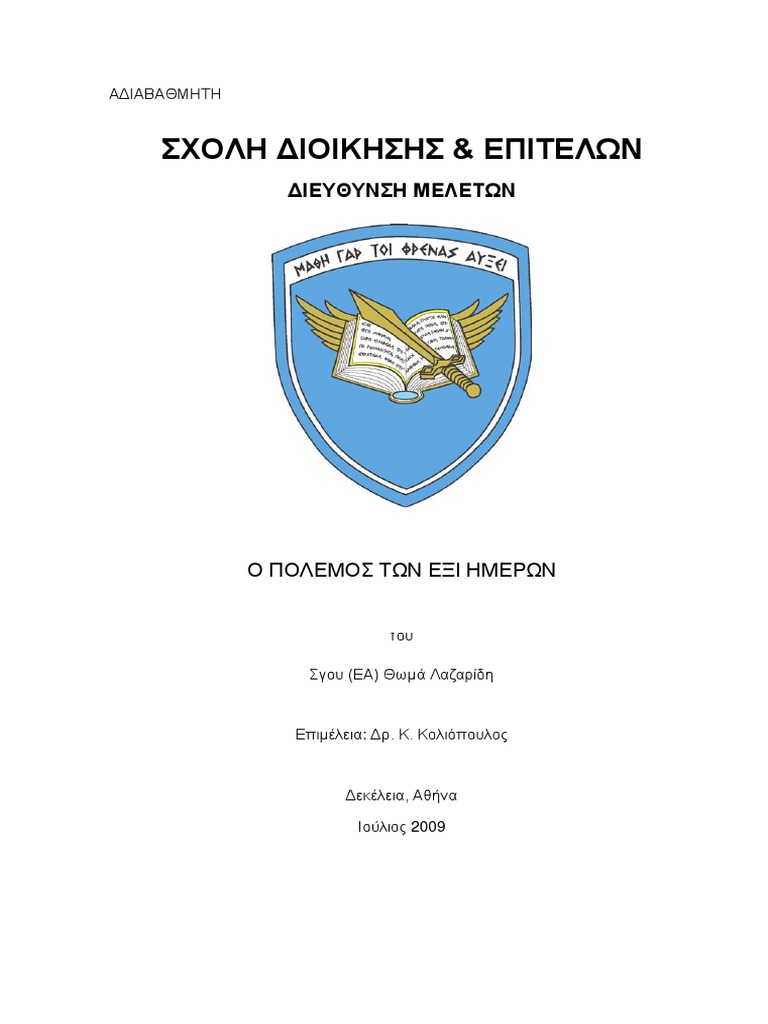 10.12 Ο ΠΟΛΕΜΟΣ ΤΩΝ ΕΞΙ ΗΜΕΡΩΝ | PDF