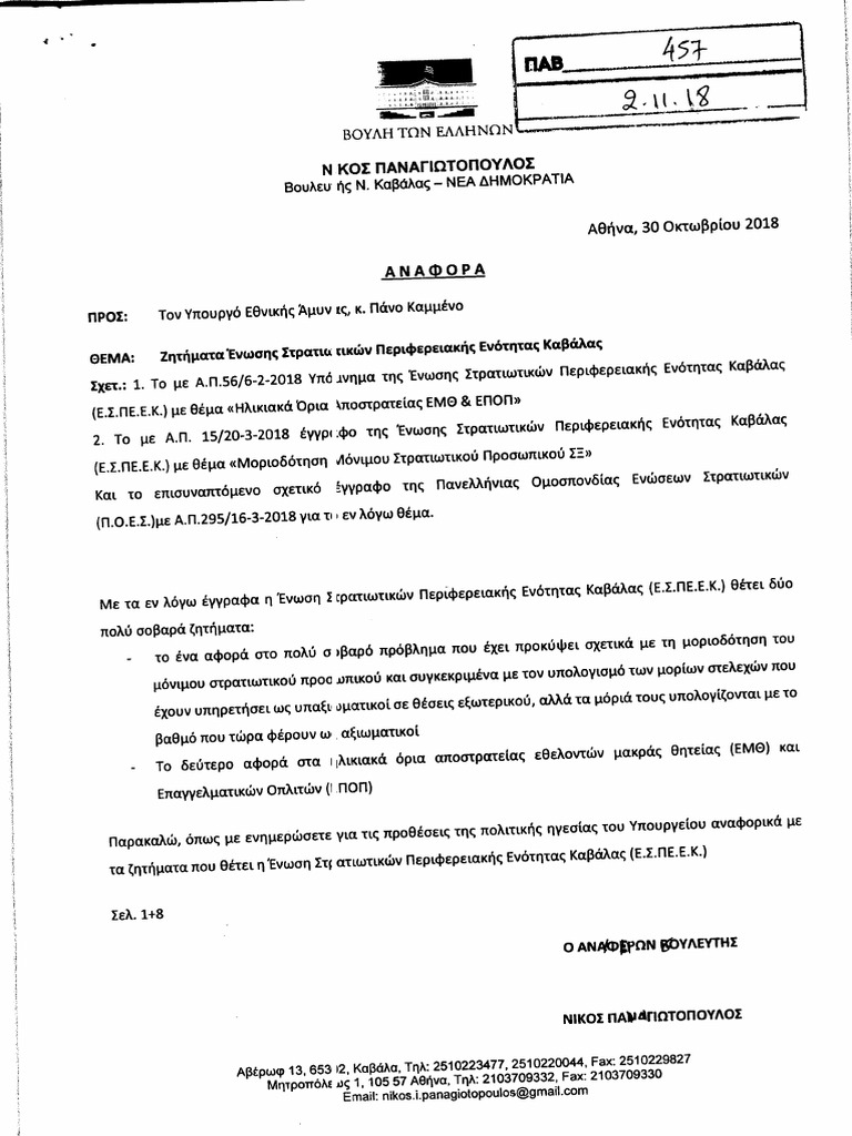Ν. ΠΑΝΑΓΙΩΤΟΠΟΥΛΟΣ: ΜΟΡΙΟΔΟΤΗΣΗ ΣΤΕΛΕΧΩΝ ΣΞ | PDF