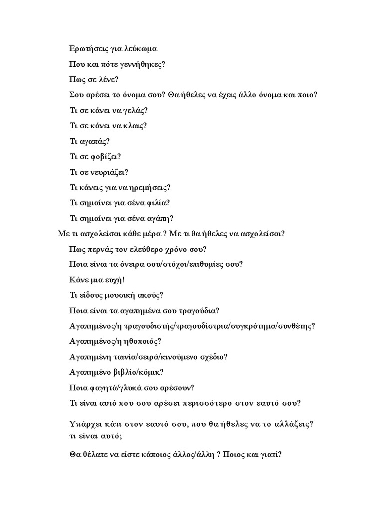 Ερωτήσεις για λεύκωμα | PDF