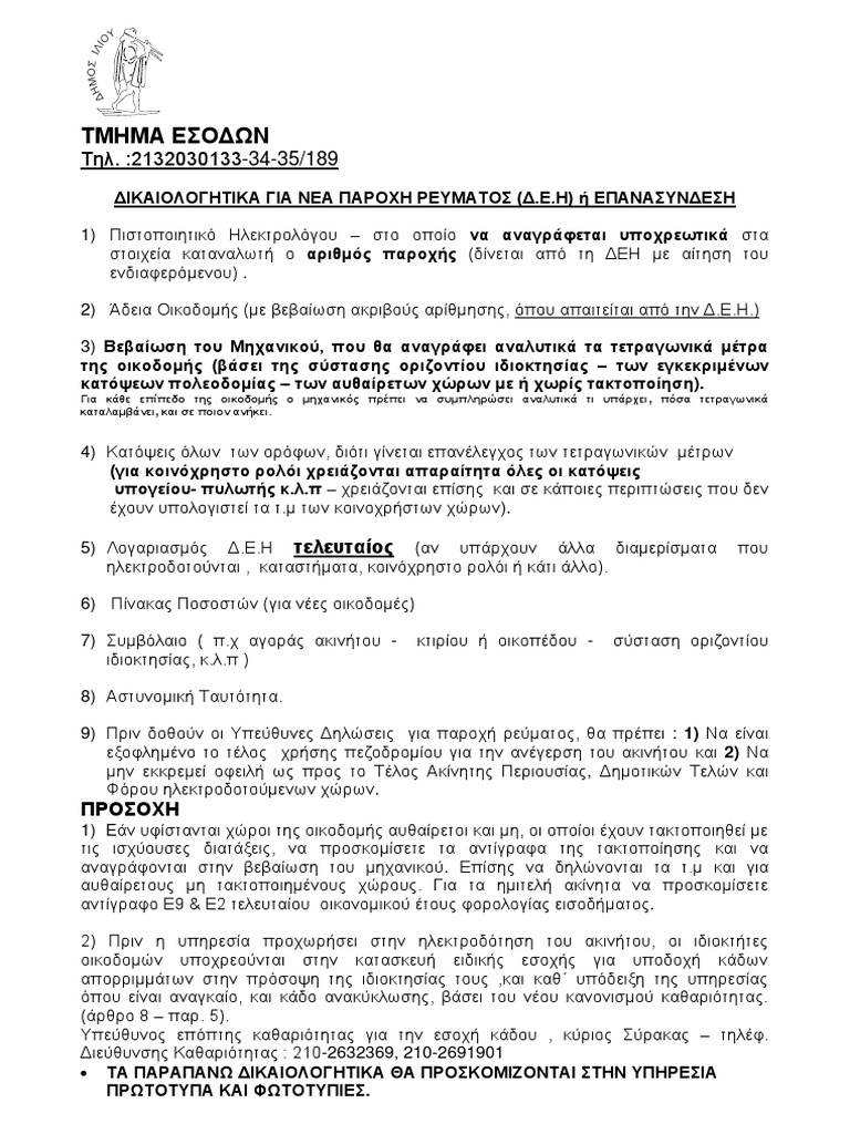 ΔΙΚΑΙΟΛΟΓΗΤΙΚΑ - ΟΔΗΓΙΕΣ ΓΙΑ ΝΕΑ ΠΑΡΟΧΗ ΡΕΥΜΑΤΟΣ Η ΕΠΑΝΑΣΥΝΔΕΣΗ | PDF