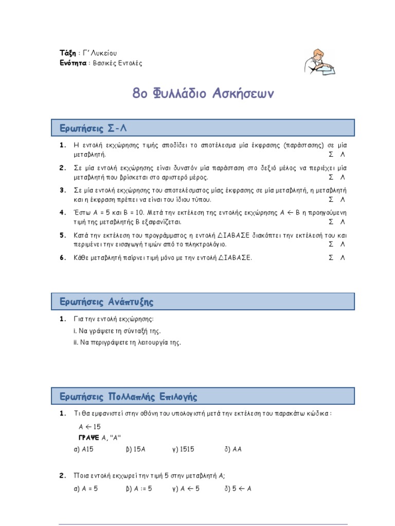 ΑΕΠΠ - 8ο Φυλλάδιο Ασκήσεων | PDF