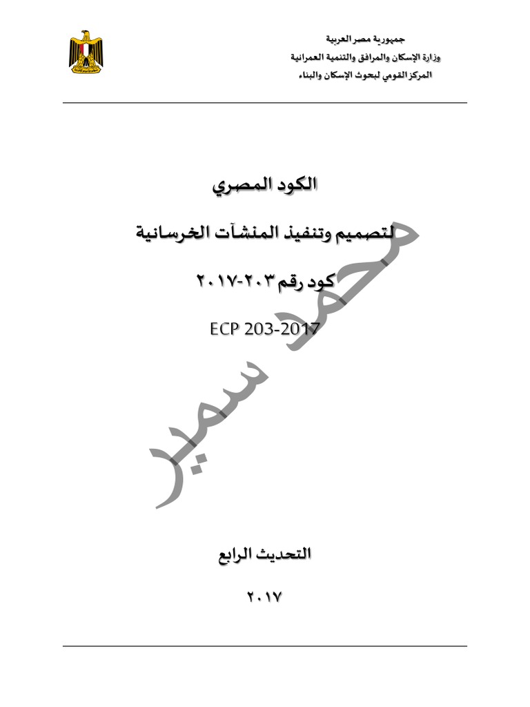 Ecp 203-2017 PDF | PDF