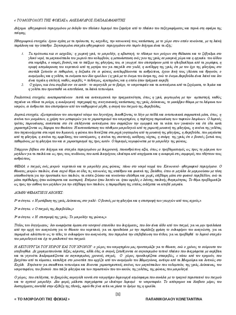 ΤΟ ΜΟΙΡΟΛΟΓΙ ΤΗΣ ΦΩΚΙΑΣ | PDF