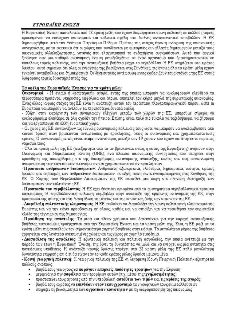 ΕΥΡΩΠΑΪΚΗ ΕΝΩΣΗ | PDF