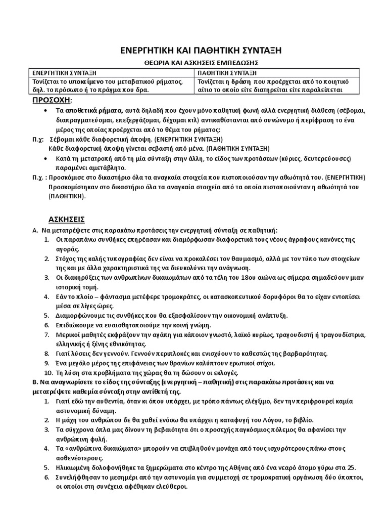 ΕΝΕΡΓΗΤΙΚΗ ΚΑΙ ΠΑΘΗΤΙΚΗ ΣΥΝΤΑΞΗ | PDF