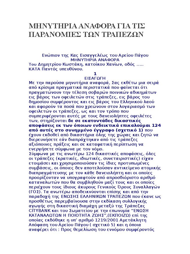 ΜΗΝΥΤΗΡΙΑ ΑΝΑΦΟΡΑ ΓΙΑ ΤΙΣ ΠΑΡΑΝΟΜΙΕΣ ΤΩΝ | PDF