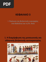 ΚΕΦ Γ Δ.Ε. 1 Η ΔΙΑΜΟΡΦΩΣΗ ΤΗΣ ΜΕΣΑΙΩΝΙΚΗΣ ΕΛΛΗΝΙΚΗΣ ΒΥΖΑΝΤΙΝΗΣ ...