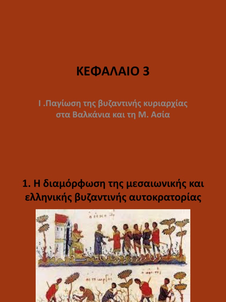 Η διαμόρφωση της μεσαιωνικής ελληνικής βυζαντινής αυτοκρατορίας | PDF