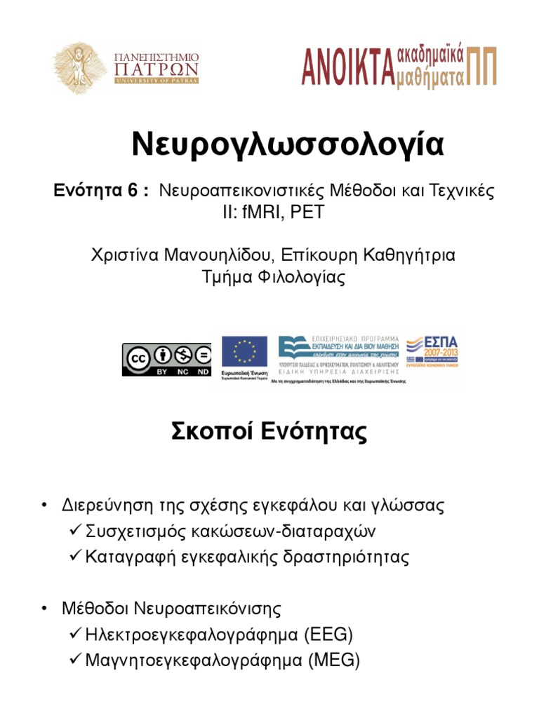 απεικονιστικες τεχνικες εγκεφαλου | PDF