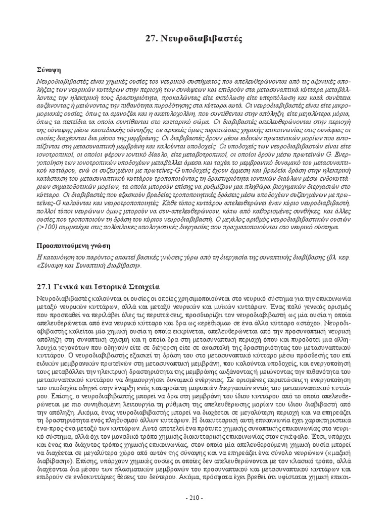νευροδιαβιβαστες | PDF