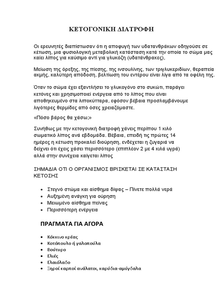 ΚΕΤΟΓΟΝΙΚΗ ΔΙΑΤΡΟΦΗ | PDF