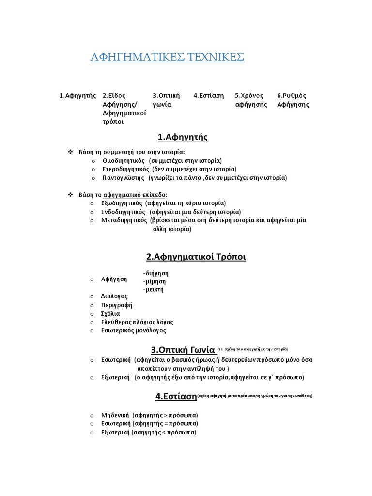 αφηγηματικες τεχνικες | PDF