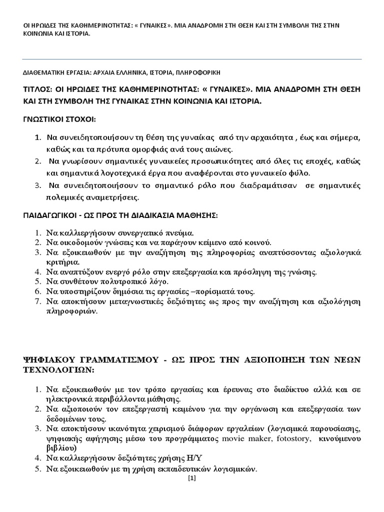 ΔΙΑΘΕΜΑΤΙΚΗ ΕΡΓΑΣΙΑ, ΘΕΣΗ ΤΗΣ ΓΥΝΑΙΚΑΣ | PDF