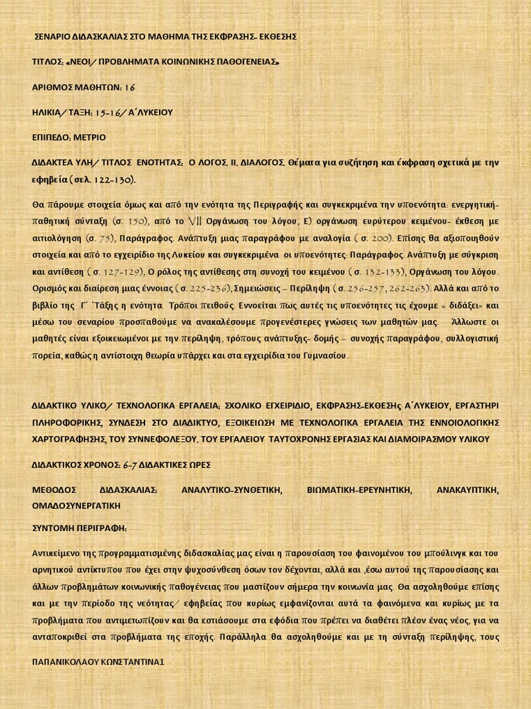 ΣΕΝΑΡΙΟ ΔΙΔΑΣΚΑΛΙΑΣ ΣΤΟ ΜΑΘΗΜΑ ΤΗΣ ΕΚΦΡΑΣΗΣ.docx | PDF