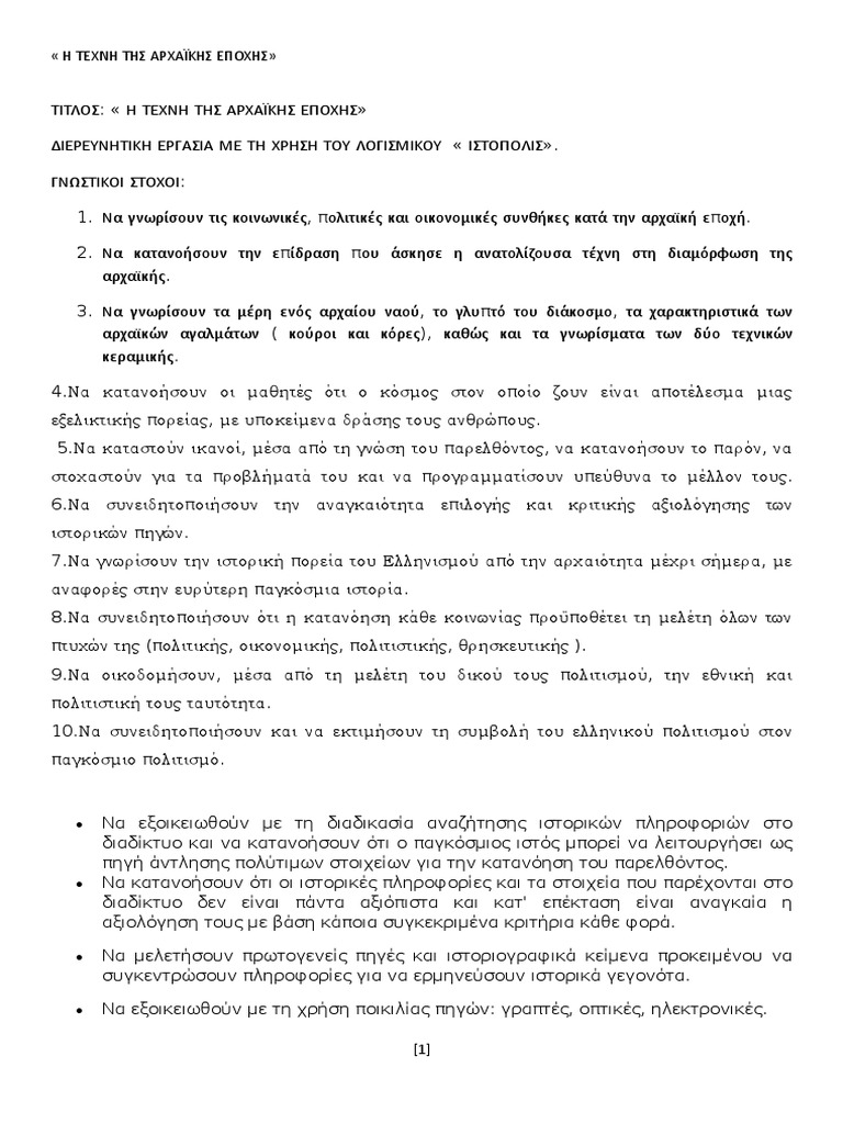 ΑΡΧΑΪΚΗ ΤΕΧΝΗ | PDF