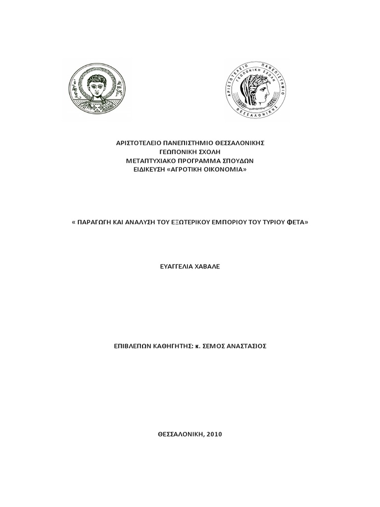 ΠΑΡΑΓΩΓΗ ΚΑΙ ΑΝΑΛΥΣΗ ΤΟΥ ΕΞΩΤΕΡΙΚΟΥ ΕΜΠΟΡΙΟΥ ΤΟΥ ΤΥΡΙΟΥ ΦΕΤΑ - αναφορά ...
