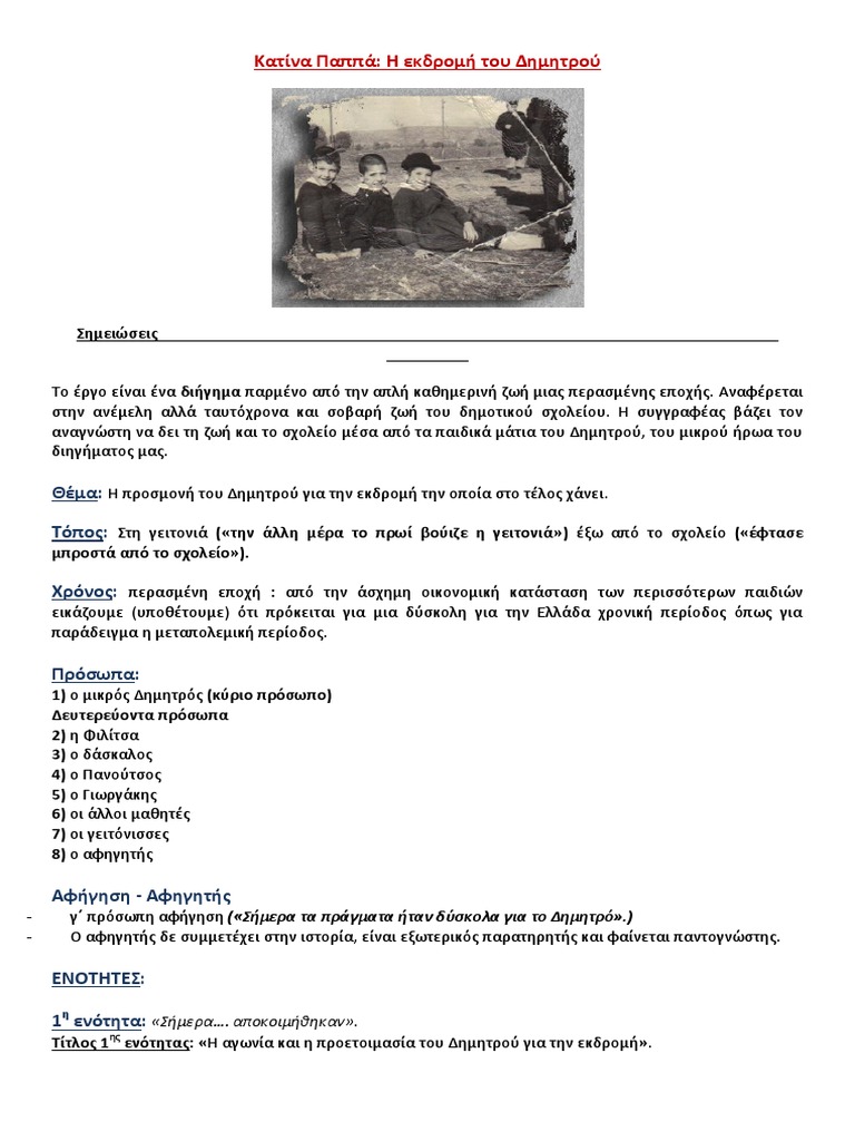 2 - Η Εκδρομή Του Δημητρού - σημειώσεις 1 | PDF
