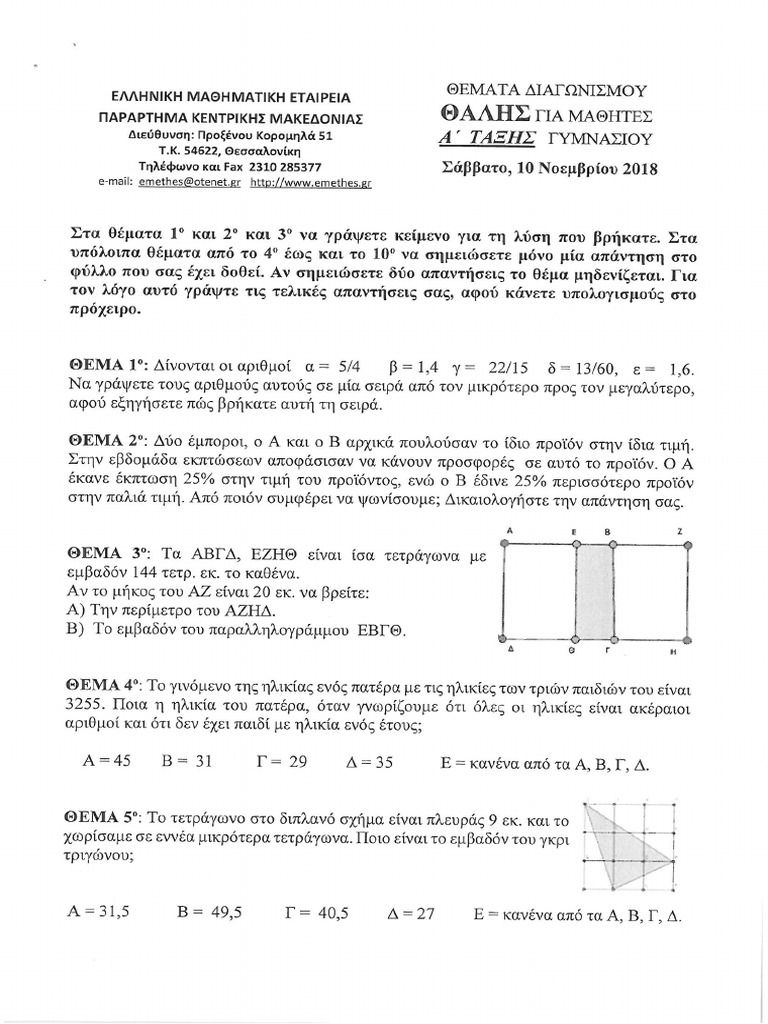 Μικρος Θαλης Θεματα | PDF
