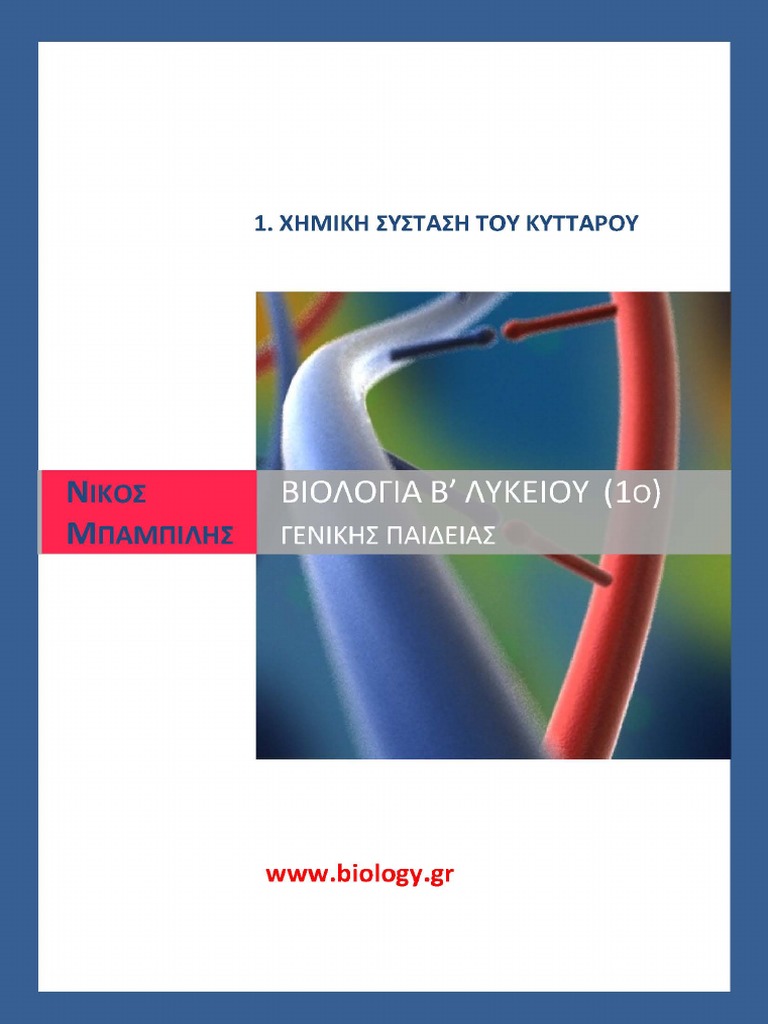 ΕΡΩΤΗΣΕΙΣ ΑΝΑΤΟΜΙΑΣ | PDF