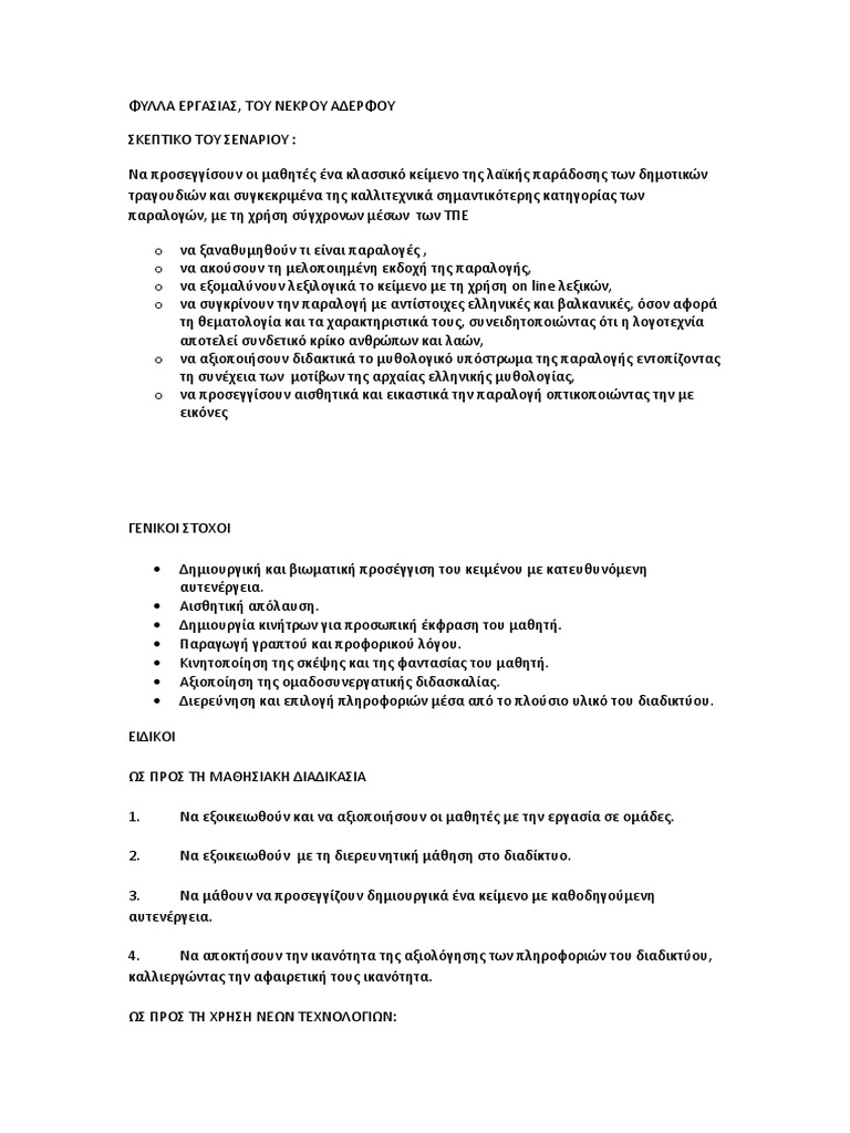 ΦΥΛΛΑ ΕΡΓΑΣΙΑΣ, ΤΟΥ ΝΕΚΡΟΥ ΑΔΕΡΦΟΥ | PDF