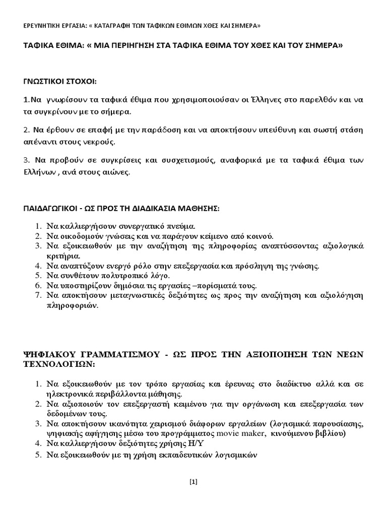 ΤΑΦΙΚΑ ΕΘΙΜΑ | PDF