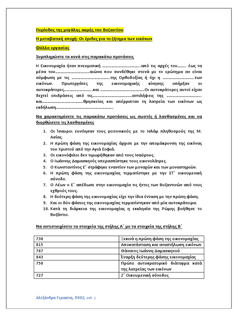 Εικονομαχία-Φύλλο εργασίας | PDF