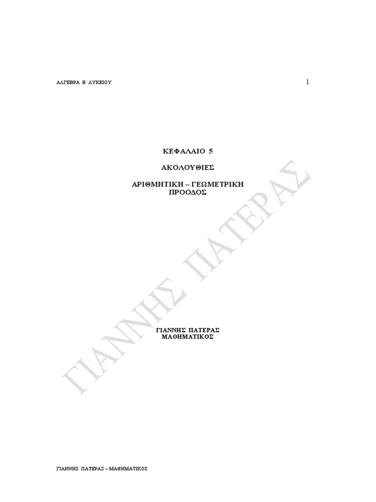 ΑΡΙΘΜΗΤΙΚΗ ΓΕΩΜΕΤΡΙΚΗ ΠΡΟΟΔΟΣ | PDF