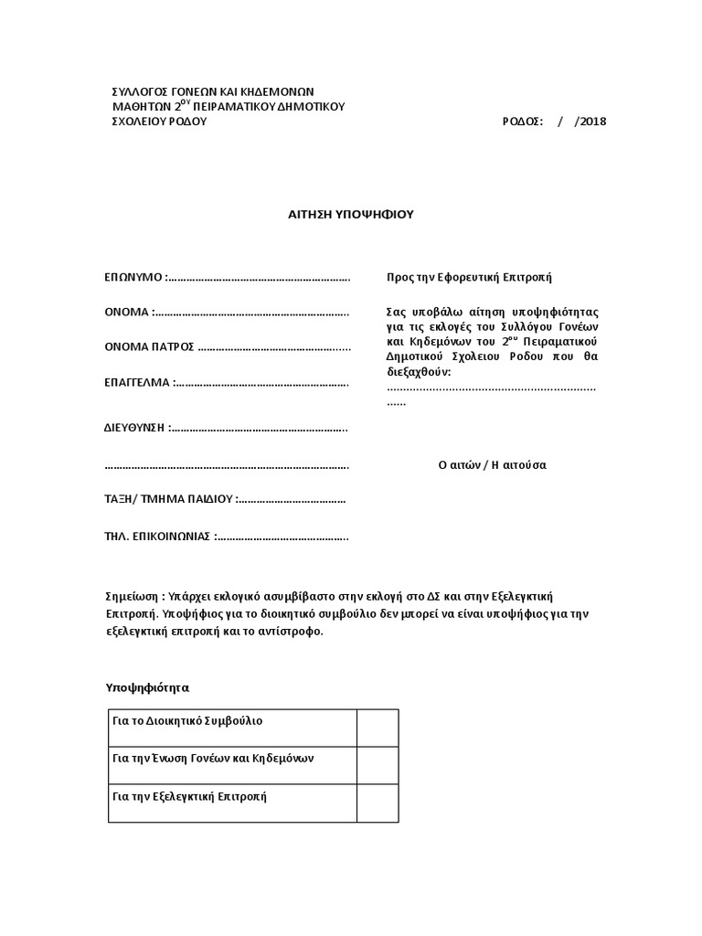 ΑΙΤΗΣΗ ΥΠΟΨΗΦΙΟΤΗΤΑΣ - 1 - | PDF