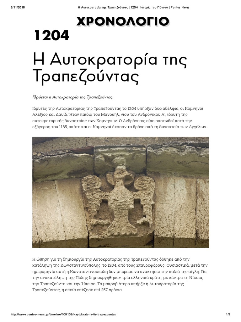Η Αυτοκρατορία Της Τραπεζούντας - 1204 - Ιστορία Του Πόντου - Pontos ...
