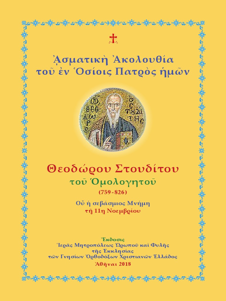 ΑΚΟΛΟΥΘΙΑ ΟΣΙΟΥ ΘΕΟΔΩΡΟΥ ΤΟΥ ΣΤΟΥΔΙΤΗ | PDF
