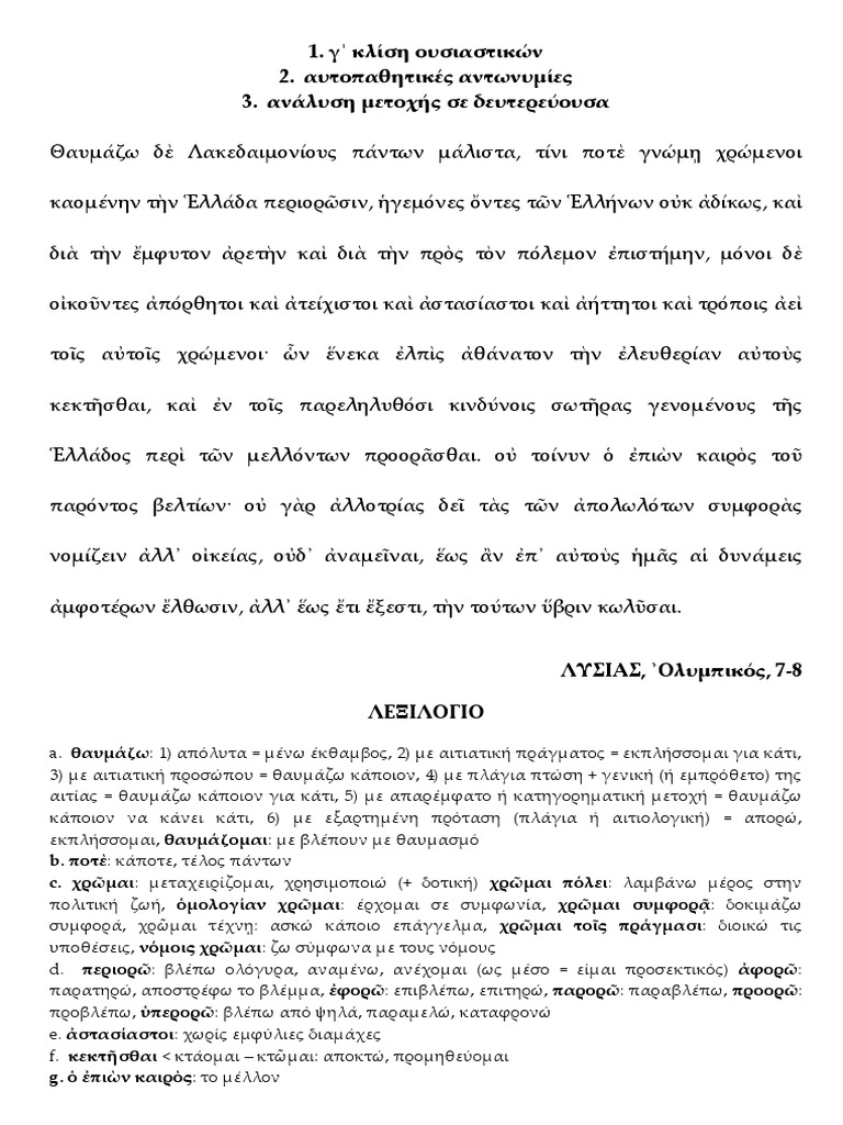 ΠΟΥΚΑΜΙΣΑΣ ΑΣΚΗΣΕΙΣ ΚΕΙΜΕΝΟΥ 8 | PDF