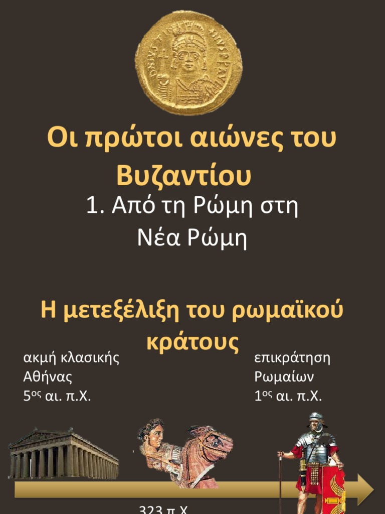 ΑΠΟ-ΤΗ-ΡΩΜΗ-ΣΤΗ-ΝΕΑ-ΡΩΜΗ.pdf