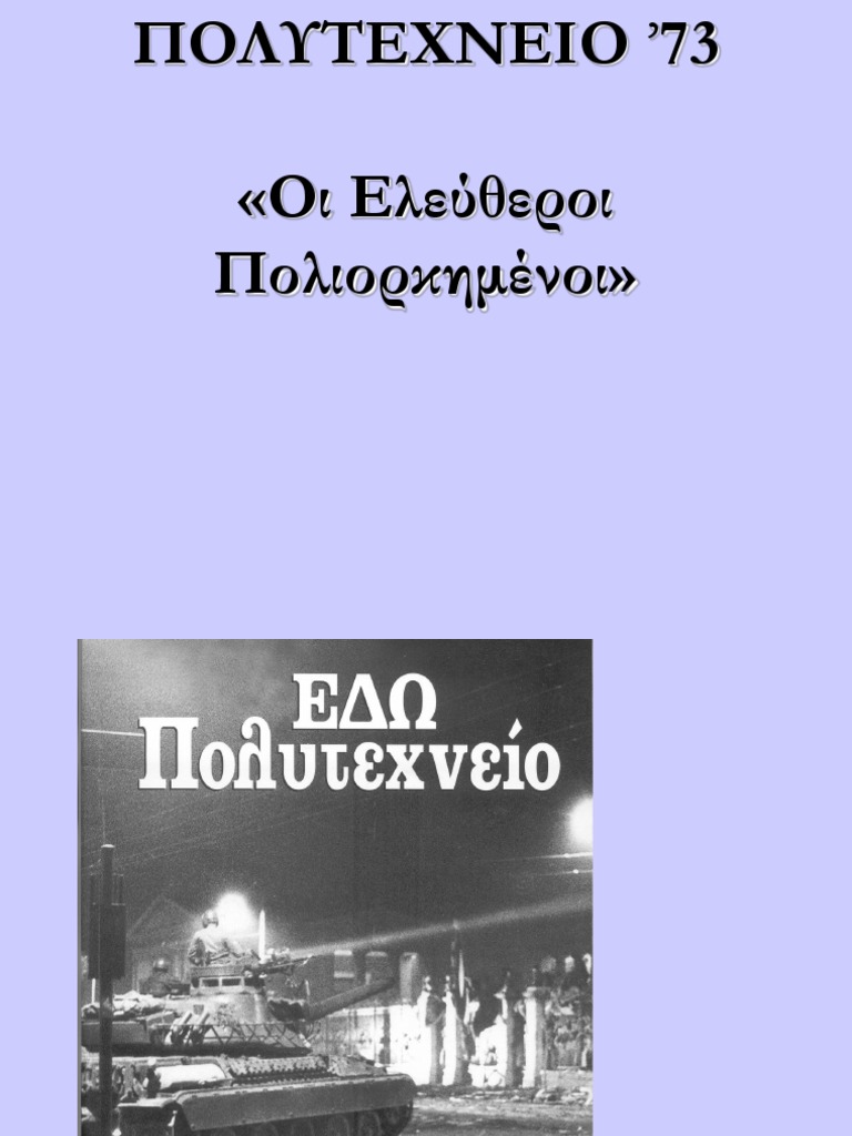 ΠΟΛΥΤΕΧΝΕΙΟ '73 - ΑΡΧΕΙΟ ΦΩΤΟΓΡΑΦΙΩΝ - 1 | PDF