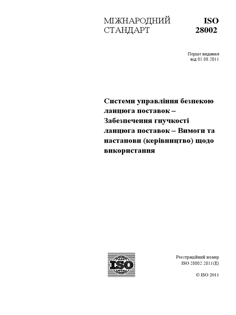 ISO - 28002 - 2011 ч.1 | PDF