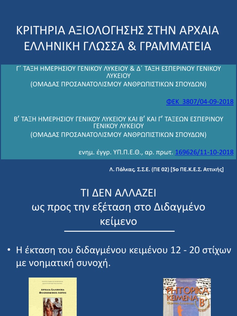 ΤΑ ΚΡΙΤΗΡΙΑ ΑΞΙΟΛΟΓΗΣΗΣ ΤΩΝ ΑΡΧΑΙΩΝ ΕΛΛΗΝΙΚΩΝ | PDF