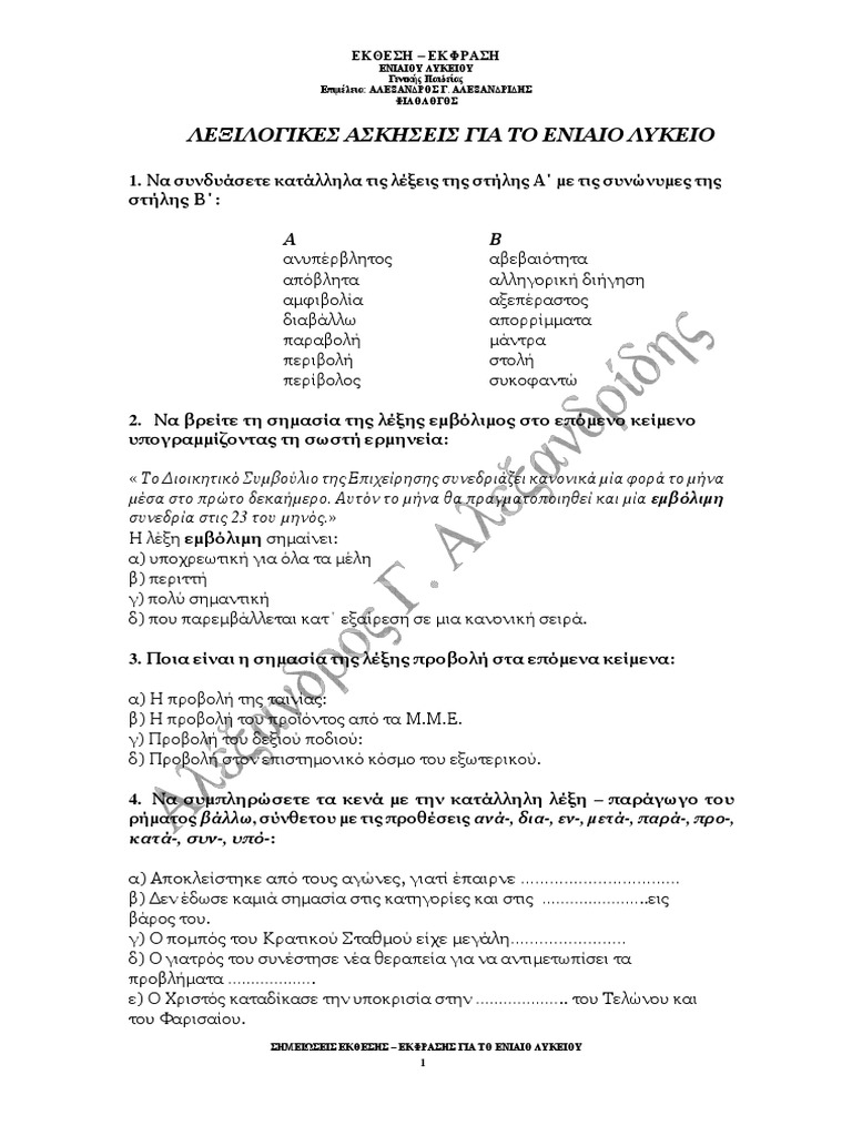 370768198 ΛΕΞΙΛΟΓΙΚΕΣ ΑΣΚΗΣΕΙΣ ΛΥΚΕΙΟΥ PDF | PDF