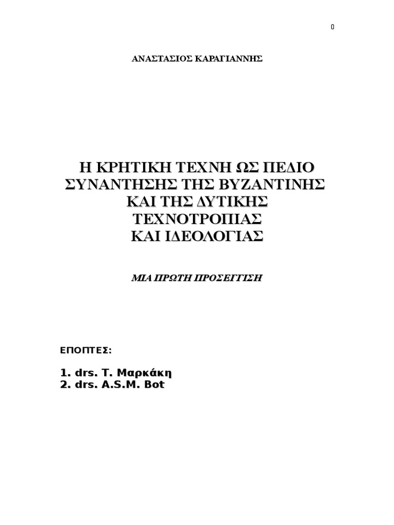 Η ΚΡΗΤΙΚΗ ΤΕΧΝΗ ΩΣ ΠΕΔΙΟ ΣΥΝΑΝΤΗΣΗΣ ΤΗΣ ΒΥΖΑΝΤΙΝΗΣ ΚΑΙ ΤΗΣ ΔΥΤΙΚΗΣ ...
