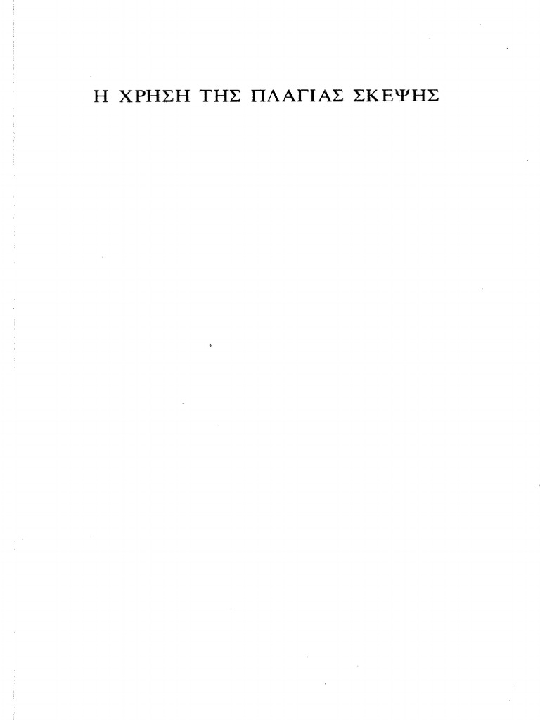 Η ΧΡΗΣΗ ΤΗΣ ΠΛΑΓΙΑΣ ΣΚΕΨΗΣ | PDF
