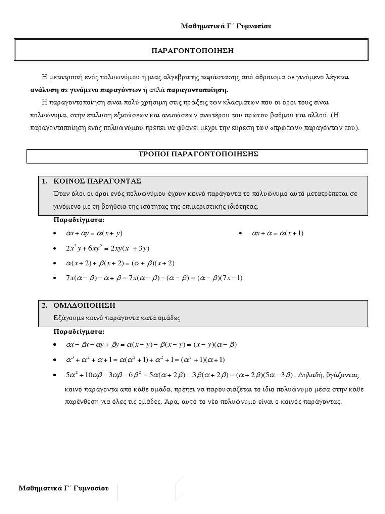 ΠΑΡΑΓΟΝΤΟΠΟΙΗΣΗ ΤΑΥΤΟΤΗΤΕΣ Γ ΓΥΜΝΑΣΙΟΥ PDF | PDF