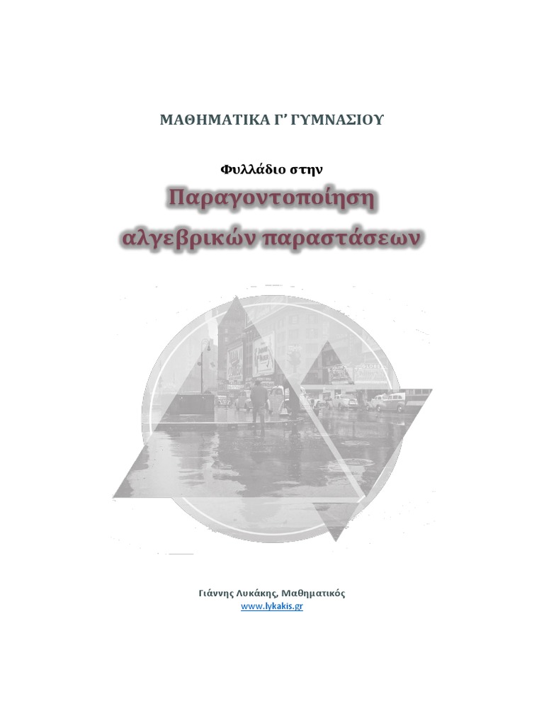 ΠΑΡΑΓΟΝΤΟΠΟΙΗΣΗ ΤΑΥΤΟΤΗΤΕΣ Γ ΓΥΜΝΑΣΙΟΥ | PDF