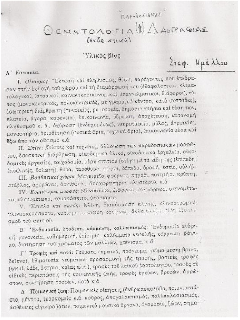 ΗΜΕΛΛΟΣ ΘΕΜΑΤΟΛΟΓΙΑ ΛΑΟΓΡΑΦΙΑΣ | PDF