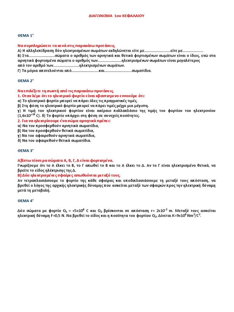 διαγωνισμα φυσικης γ γυμνασιου | PDF