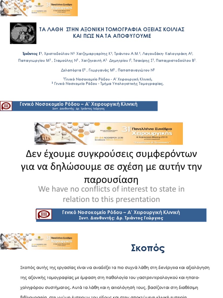 ΤΑ ΛΑΘΗ ΣΤΗΝ ΑΞΟΝΙΚΗ ΤΟΜΟΓΡΑΦΙΑ ΟΞΕΙΑΣ ΚΟΙΛΙΑΣ | PDF