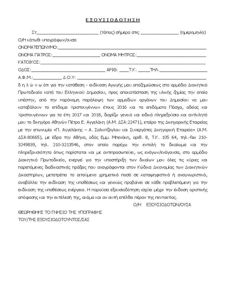 ΕΞΟΥΣΙΟΔΟΤΗΣΗ 1 | PDF