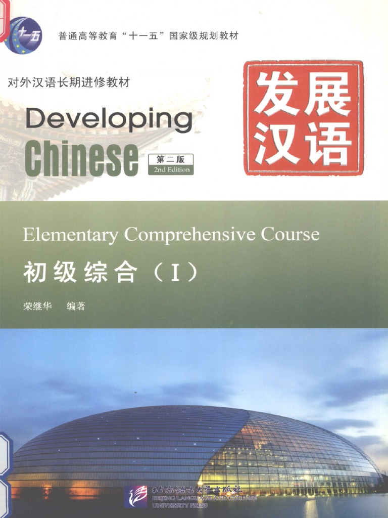Developing Chinese - Elementary Comprehensive Course | PDF