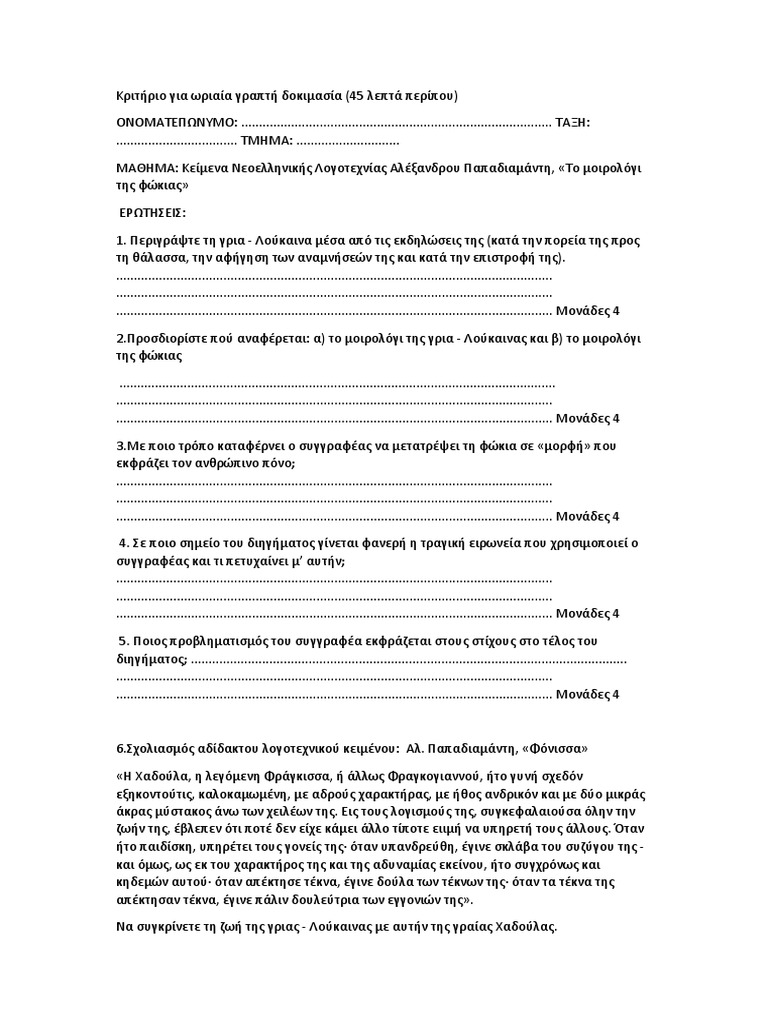 Το Μοιρολοι Της Φωκιαs | PDF